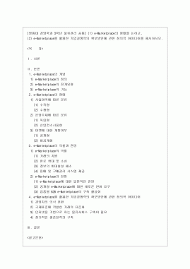 [물류관리 공통] (1) e-Marketplace의 형태를 논하고, (2) e-Marketplace를 활용한 기업경쟁력의 확보방안에 관한 창의적 아이디어를 제시하시오.-1페이지