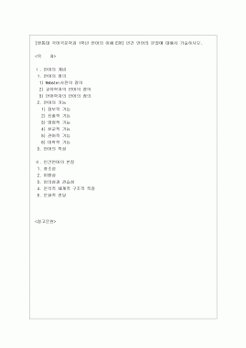 [언어의 이해 A형] 인간언어의 본질에 대해서 간략히 설명하시오.-1페이지