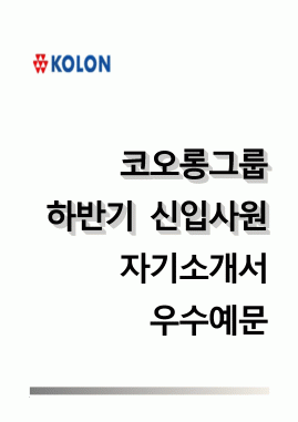 코오롱Kolon Industries Inc.자기소개서+면접기출문제,코오롱(대졸신입)자소서,코오롱합격자기소개서,코오롱합격자소서,코오롱그룹자기소개서,코오롱그룹자소서,면접예상질문,코오롱합격예문-1페이지