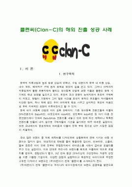 클렌씨(Clan-C)의 해외 진출 성공 사례-1페이지