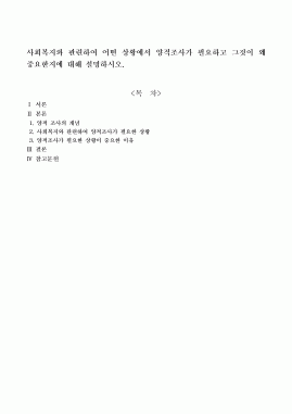 사회복지와 관련하여 어떤 상황에서 양적조사가 필요하고 그것이 왜 중요한지에 대해 설명하시오.-1페이지