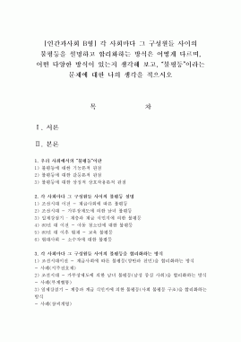 [인간과사회 B형] 각 사회마다 그 구성원들 사이의 불평등을 설명하고 합리화하는 방식은 어떻게 다르며,  어떤 다양한 방식이 있는지 생각해 보고,  “불평등”이라는 문제에 대한 나의  - 불평등-1페이지