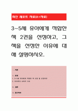 3~5세 유아에게 적합한 책 2권을 선정하고, 그 책을 선정한 이유에 대해 설명.-1페이지