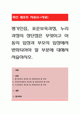 평가인증, 표준보육과정, 누리과정의 장단점은 무엇이고 아동의 입장과 부모의 입장에서 변화되어야 할 부분에 대해서 서술.-1페이지