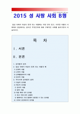 [성사랑사회B형] 일상 속에서 여성이 겪게 되는 차별에는 어떤 것이 있고 이러한 여성차별이 사회에서 정당화되는 방식은 무엇인지에 대해 구체적인 사례를 들어가면서 서술, 여성차별사례 [여성차별]-1페이지