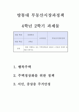 방송통신대학 부동산시장과 정책 중간 과제물 : 방통대 부동산시장과정책 4학년 2학기 과제물 현재 시행되고 있는 주택정책들의 내용과 그것들의 경제적 효과를 논하시오-1페이지