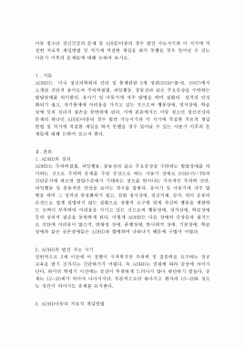 아동 청소년 정신건강의 문제 중 ADHD아동의 경우 발견 가능시기와 이 시기에 적절한 치료적 개입방법 및 적기에 적절한 개입을 하지 못했을 경우 일어날 수 있는 사춘기 이후의 문제-1페이지