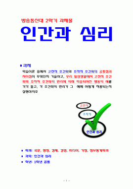 [인간과심리1공통] 고전적 조건화와 조작적 조건화의 공통점과 차이점, 일상생활에서의 학습되어진 행동의 예시 및 적용원리 설명-1페이지