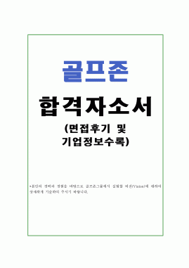 [골프존자기소개서]골프존 자기소개서 골프존자소서 합격자소서+골프존 면접후기 및 핵심기업정보, 스크린골프 골프존 자소서 항목 첨삭, 골프존 지원동기,골프존 연봉, 골프존 채용, 골프존 합격자소서-1페이지