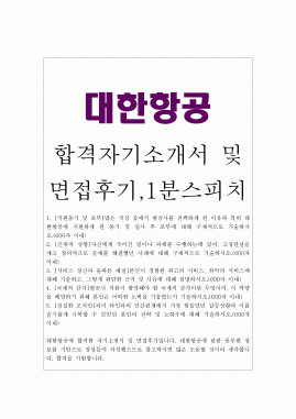 [대한항공자기소개서]대한항공자소서 자기소개서 대한항공 합격자소서+대한항공 면접후기+1분스피치] 대한항공 자소서 합격예문, 대한항공 채용,대한항공 연봉, 대한항공일반직자소서,대한항공 기술직 자기소개서,지-1페이지