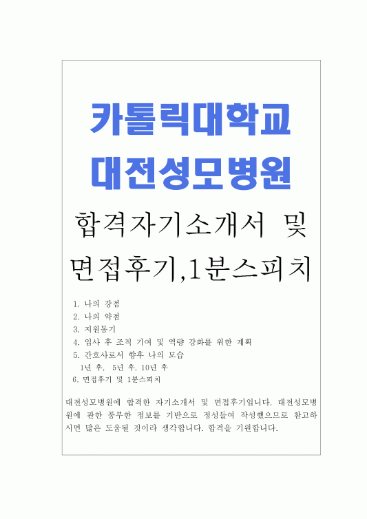 대전성모병원자소서 대전성모병원자기소개서 합격자소서&면접&간호사1분자기소개, 자소서+대전성모병원면접후기 대전성모병원 간호사  자기소개서,대전성모병원 자기소개서, 대전성모병원 간호사 자소서,대