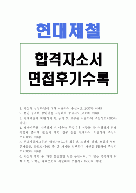 현대제철자소서 현대제철자기소개서 합격자소서&현대제철면접후기, 현대제철 자기소개서 항목, 현대제철 채용, 현대제철 합격 자기소개서 성격의장단점, 현대제철 지원동기, 현대제철 연봉, 현대제철 합격자소서-1페이지