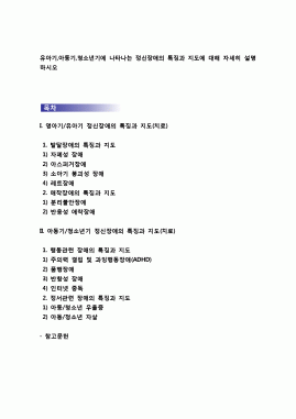 유아기,아동기,청소년기에 나타나는 정신장애精神障礙의 특징과 지도에 대해 자세히 설명하시오-1페이지