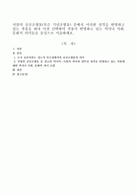 서양의 공공조형물(혹은 기념조형물) 중에서 이러한 성격을 반영하고 있는 작품을 하나 이상 선택하여 작품이 반영하고 있는 역사나 사회, 문화적 의미들을 중심으로 서술하세요. - 현대의서양문화-1페이지