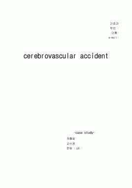 cerebrovascular accident, 뇌졸중-1페이지