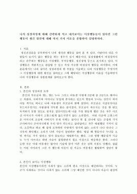 나의 성장과정에 대해 간략하게 적고 내가 보이는 이상행동들이 있다면 그런 행동이 생긴 원인에 대해 여러 가지 이론을 종합하여 설명하여라. (이상행동)-1페이지