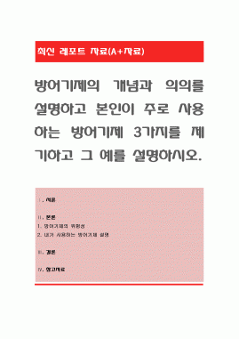 방어기제의 개념과 의의를 설명하고 본인이 주로 사용하는 방어기제 3가지를 제기하고 그 예를 설명.-1페이지