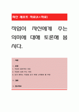 직업이 자신에게 주는 의미에 대해 토론해 봅시다.-1페이지