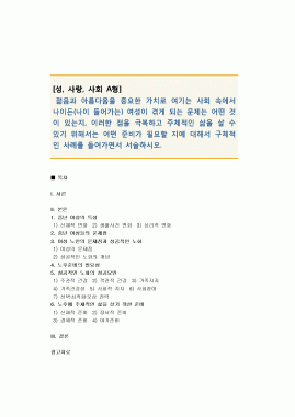 [성城,사랑,사회 A형] 젊음과 아름다움을 중요한 가치로 여기는 사회 속에서 나이든 여성이 겪게 되는 문제, 이러한 점을 극복하고 주체적인 삶 준비-1페이지