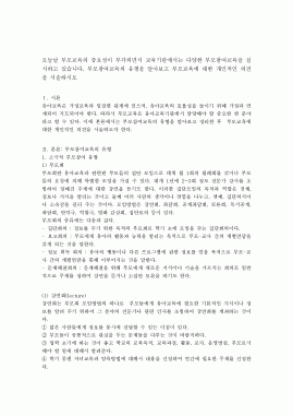 [부모참여교육] 오늘날 부모교육의 중요성이 부각되면서 교육기관에서는 다양한 부모참여교육을 실시하고 있습니다. 부모참여교육의 유형을 알아보고 부모교육에 대한 개인적인 의견을 서술하시오-1페이지