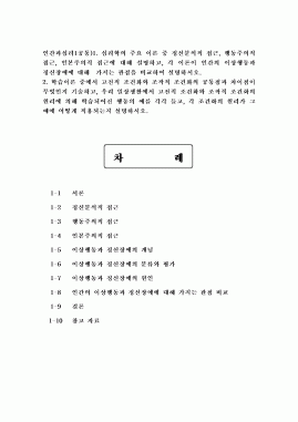 인간人間과심리1공통)1. 심리학의 주요 이론 중 정신분석적 접근, 행동주의적 접근, 인본주의적 접근에 대해 설명하고, 각 이론이 인간의 이상행동과 정신장애에 대해 가지는 관점 비교 설명-1페이지