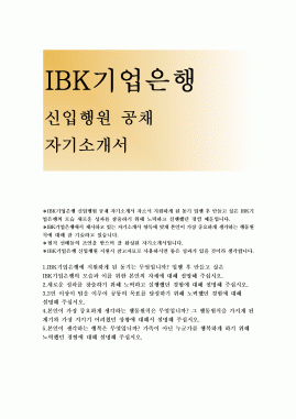 IBK기업은행자기소개서_2015년 IBK기업은행 자소서, 지원동기, IBK기업은행에 지원하게된 동기, 입행후 만들고 싶은 IBK기업은행의모습, 본인이가장중요하게 생각하는행동원칙,생각하(IBK기업은행-1페이지