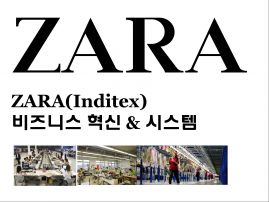 ZARA(Inditex) 비즈니스 혁신 & 시스템system -1페이지