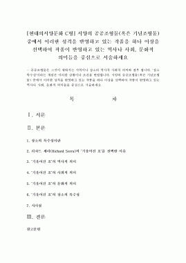 [현대의서양문화 C형] 서양의 공공조형물(혹은 기념조형물) 중에서 이러한 성격을 반영하고 있는 작품을 하나 이상을 선택하여 작품이 반영하고 있는 역사나 사회,  문화적 의미들을 중심 - 조형물-1페이지