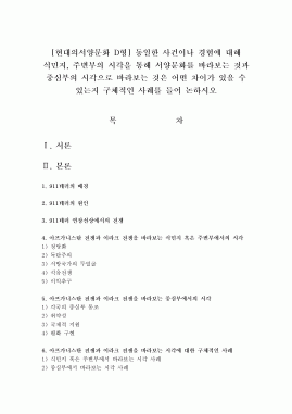 [현대의서양문화 D형] 동일한 사건이나 경험에 대해 식민지,  주변부의 시각을 통해 서양문화를 바라보는 것과 중심부의 시각으로 바라보는 것은 어떤 차이가 있을 수 있는지 구체적인 사 : 서양문화-1페이지