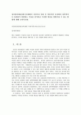 성사랑사회4C) 한국사회에서 가정이나 일터등에서 성폭력이나 성희롱이 빈발하는 이유무엇이며 왜 심각한 문제 어떻게 변화시켜 나가야 할지에 대해 서술하시오0K-1페이지