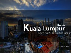 말레이시아 쿠알라룸푸르 관광지 정보 및 여행 상품 만들기-1페이지