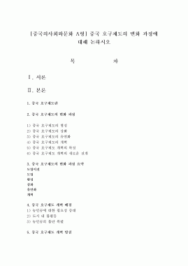 [중국의사회와문화 A형] 중국 호구제도의 변화 과정에 대해 논하시오 : 호구제도-1페이지