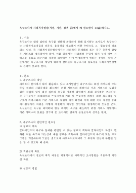 [욕구조사] 욕구조사가 사회복지현장(시설, 기관, 정책 등)에서 왜 필요한지 논(論)하시오.-1페이지