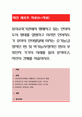 유아교육기관에서 행해지고 있는 언어지도의 형태를 설명하고 이러한 언어지도가 유아의 언어발달에 미치는 순기능(긍정적인 면) 및 역기능(부정적인 면)이 무엇인지 각각의 사례를 들어 분-1페이지