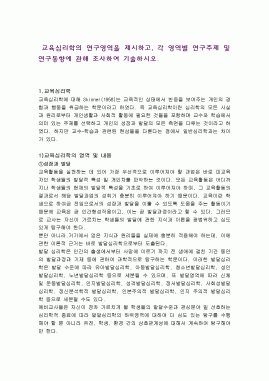 [사이버대학] 교육심리학의 연구영역을 제시하고, 각 영역별 연구주제 및 연구동향에 관해 조사하여 기술하시오-1페이지