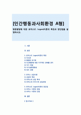 [인간행동과사회환경 A형 : 행동발달에 대한 로저스이론] 행동발달에 대한 로저스(C. Logers)이론의 특징과 장단점을 설명하시오. - 행동발달에 대한 로저스이론 특징, 장단점,로저스(C. Logers)이론의 특징
-1페이지