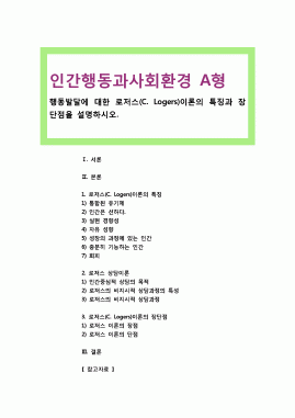 [인간행동과사회환경 A형 : 로저스이론의 특징과 장단점 ] 행동발달에 대한 로저스(C. Logers)이론의 특징과 장단점을 설명하시오.: 행동발달에 대한 로저스이론의 특징과 장단점,로저스(C. Logers)이론 특징
-1페이지