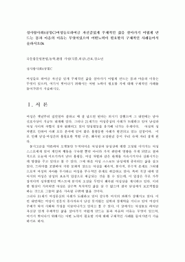 성사랑사회4E) 한국사회에서 구성원으로서 살아가는과정에 자신감있게 주체적인삶을 살아가기 어렵게 만드는 몸과마음 이유무엇이며 구체적인사례들어가면서 서술하시오0k(전학과)-1페이지