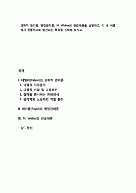 과학적 관리론, 행정관리론, M. Weber의 관료제론을 설명하고, 이 세 이론에서 공통적으로 발견되는 특징을 논의해 보시오.테일러(Talyor)의 과학적 관리론
-1페이지