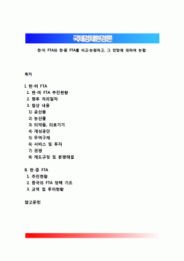 한·미 FTA와 한·중 FTA를 비교·논평하고, 그 전망에 대하여 논함.협상 내용 -국제경제환경론-1페이지