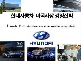 현대자동차 미국시장 경영전략Hyundai Motor America market management strategy]-1페이지