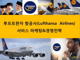 루프트한자 항공사(Lufthansa Airlines) 서비스 마케팅 과 경영전략-1페이지