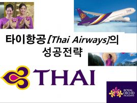 타이항공[Thai Airways]의 성공成功전략-1페이지