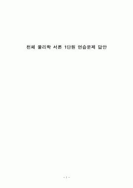 천체 물리학 서론 1단원 연습문제 답안-1페이지