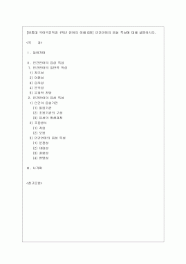 [언어의 이해 1학년 D형] 인간언어의 음성 특성에 대해 설명하시오.-1페이지