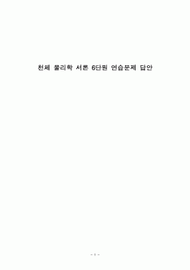 천체 물리학 서론 6단원 연습문제 답안-1페이지