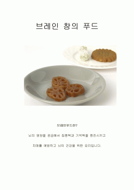 브레인 창의 Food (직접 생각해낸 아이디어로 요리했습니다. 맛도좋고 영양가도 풍부합니다)-1페이지