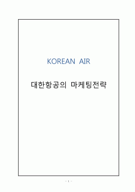 대한항공Korean Air Lines 기업분석과 경영전략 분석및 대한항공,아시아나항공의 마케팅전략 비교분석과 대한항공의 향후 마케팅,경영전략 제안-1페이지