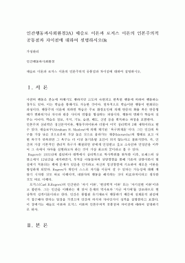 인간행동human behavior과사회환경3A) 매슬로 이론과 로저스 이론의 인본주의적 공통점과 차이점에 대하여 설명하시오0k-1페이지