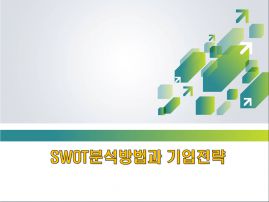 SWOT분석방법과 기업전략,SWOT 분석의 개념
-1페이지